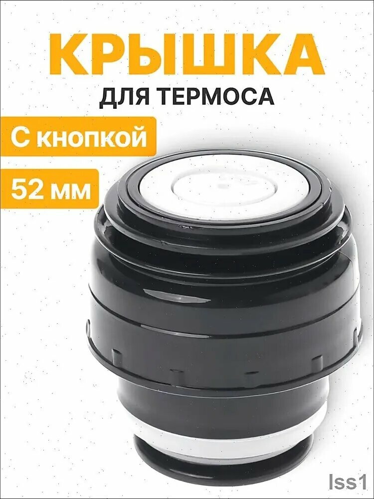 Крышка пробка с кнопкой для термоса 5,2 см