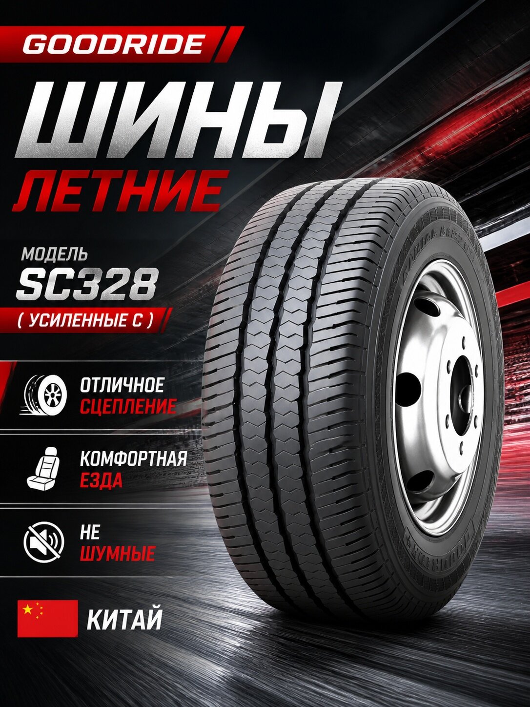 Шины Летние 215/70 R16C 108/106 T Goodride SC328 новые Для автомобиля