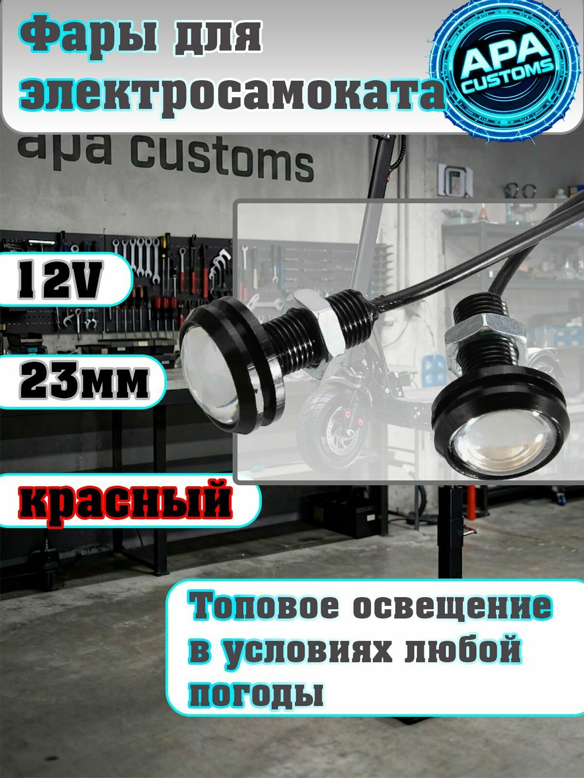 Фары орлиные глазки 12v 23мм красный 2шт. для электросамоката, электровелосипеда, мото/авто