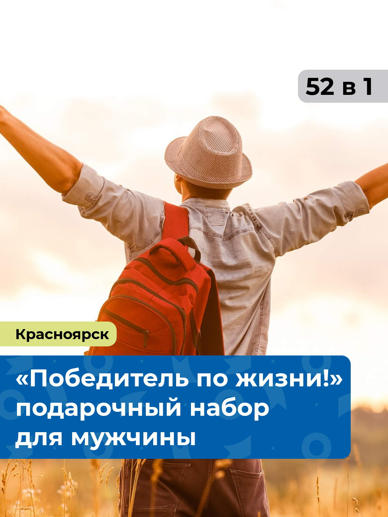 «Победитель по жизни!» 52 в 1 Красноярск. Подарочный набор для настоящего мужчины