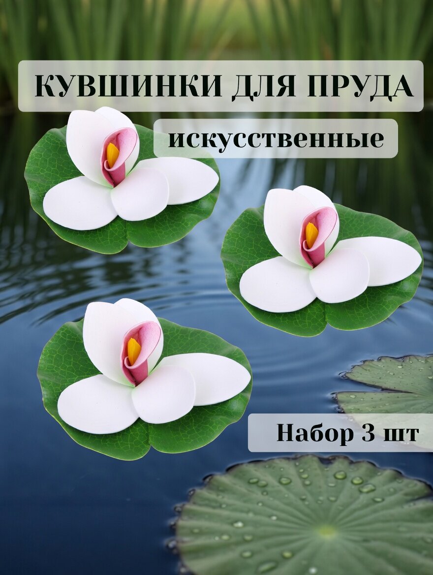 Кувшинки для пруда, искусственные, 15 см, белый, набор 3 штуки.