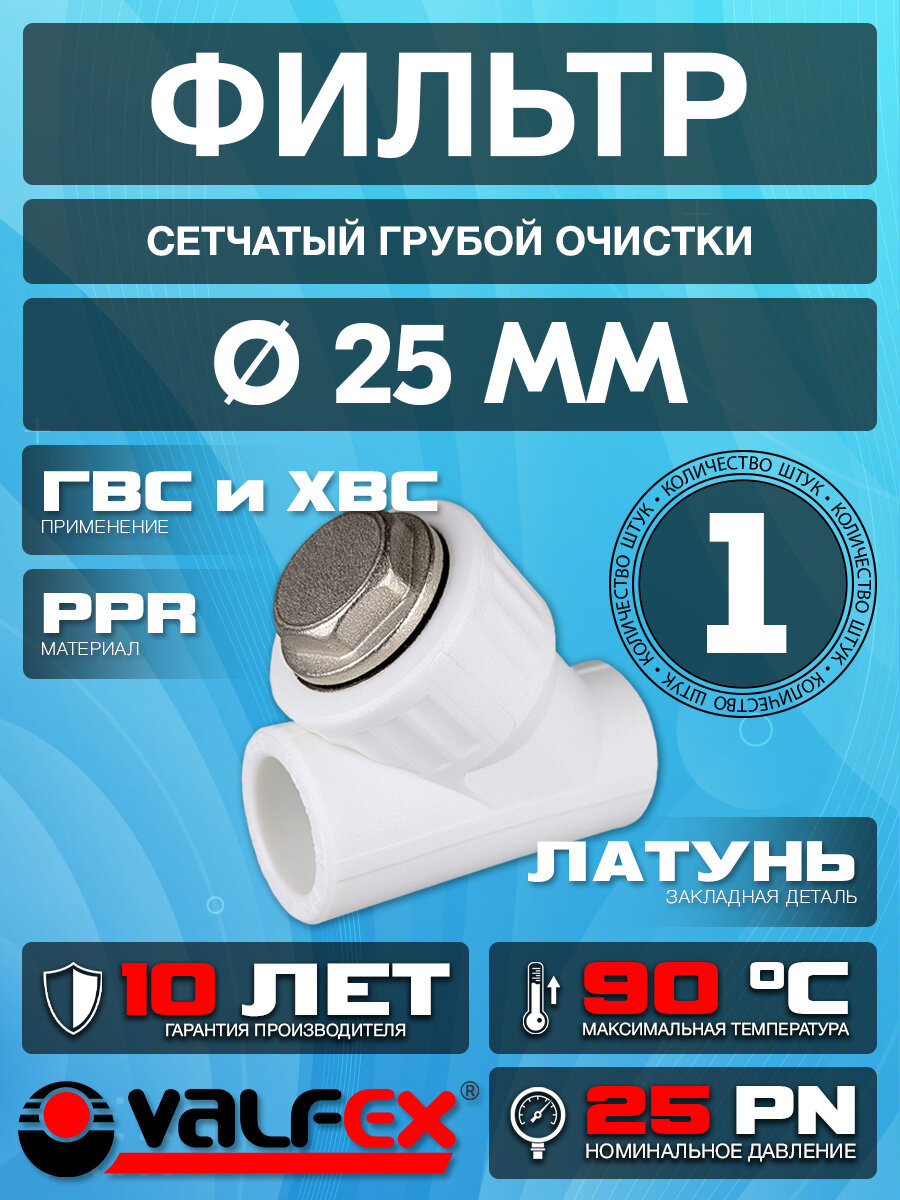 Фильтр сетчатый полипропиленовый Valflex, для труб диаметром: ВН/ВН 25х3/4"
