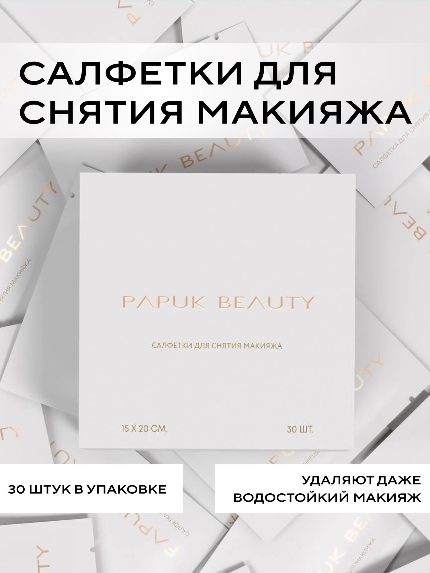 Салфетки мицеллярные для снятия макияжа Papuk Beauty, влажные, для всех типов кожи, 30 штук