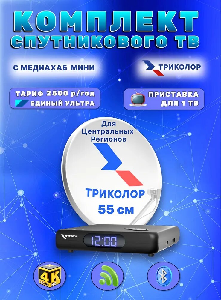 Комплект спутникового ТВ Триколор с антенной 0,55 м и приставкой Медиахаб Мини (Единый Ультра, 2500 руб./год)