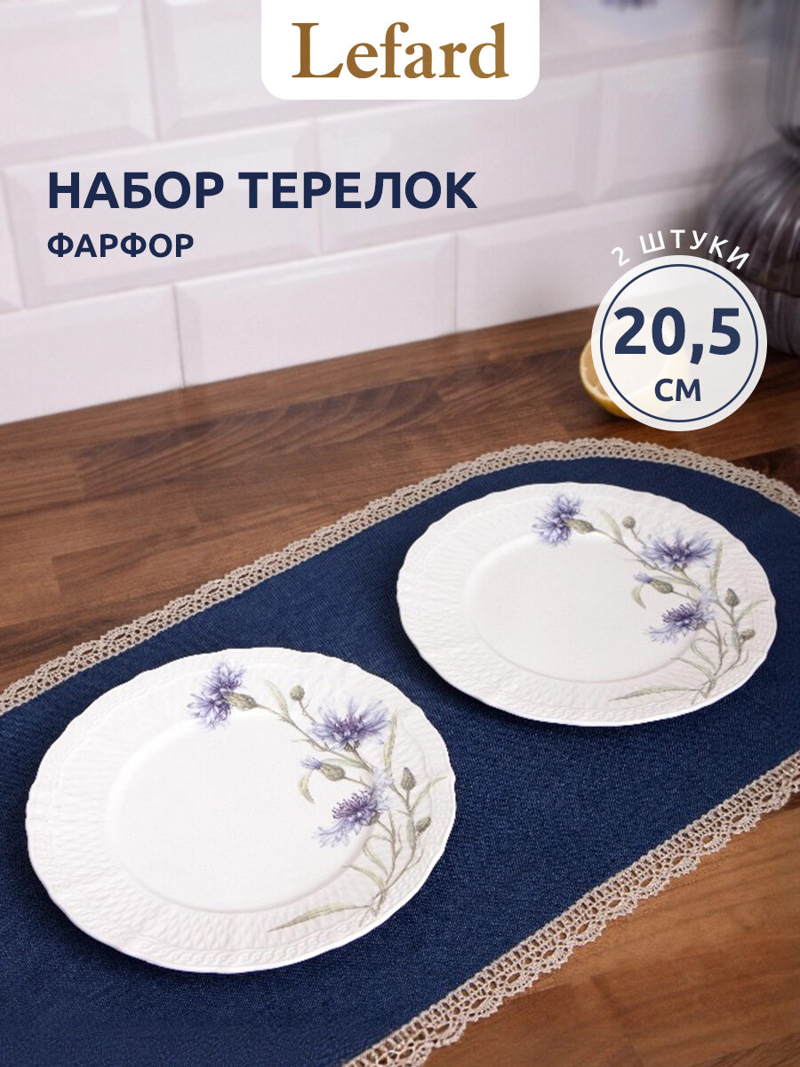 Тарелки Lefard "Васильки", закусочные, набор 2 шт, 20.5 см, фарфоровые