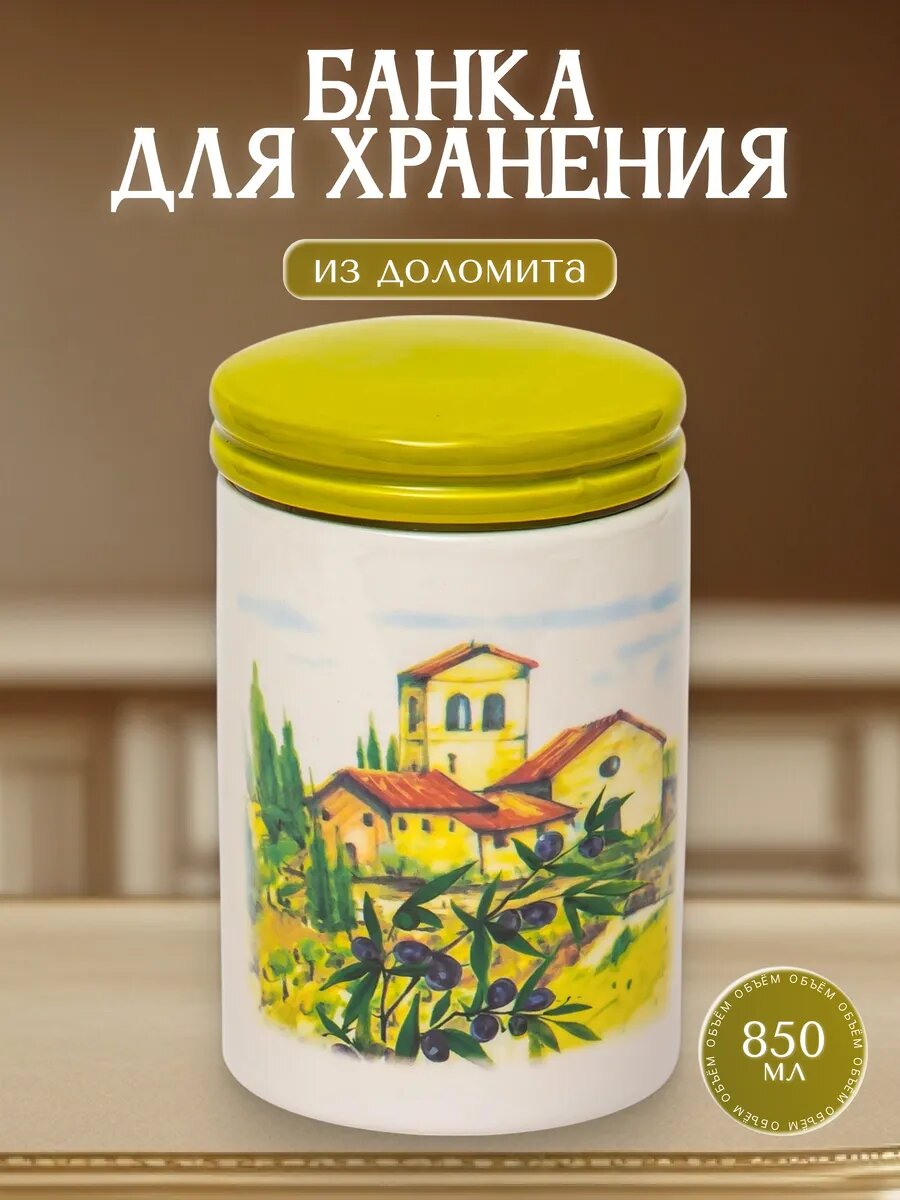 Банка для хранения сыпучих продуктов с крышкой 850 мл