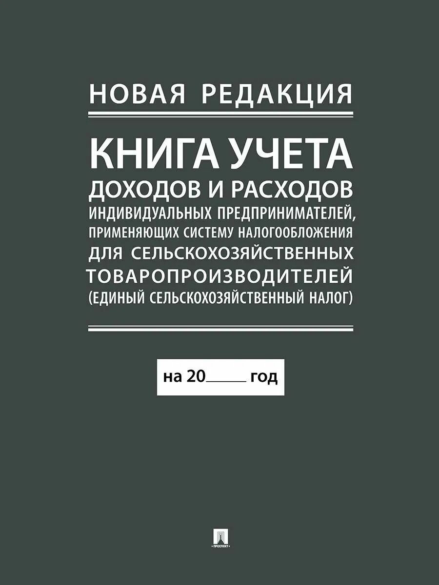 Книга учета доходов и расходов индивидуальных предпринимателей, примен. систему налогообл.