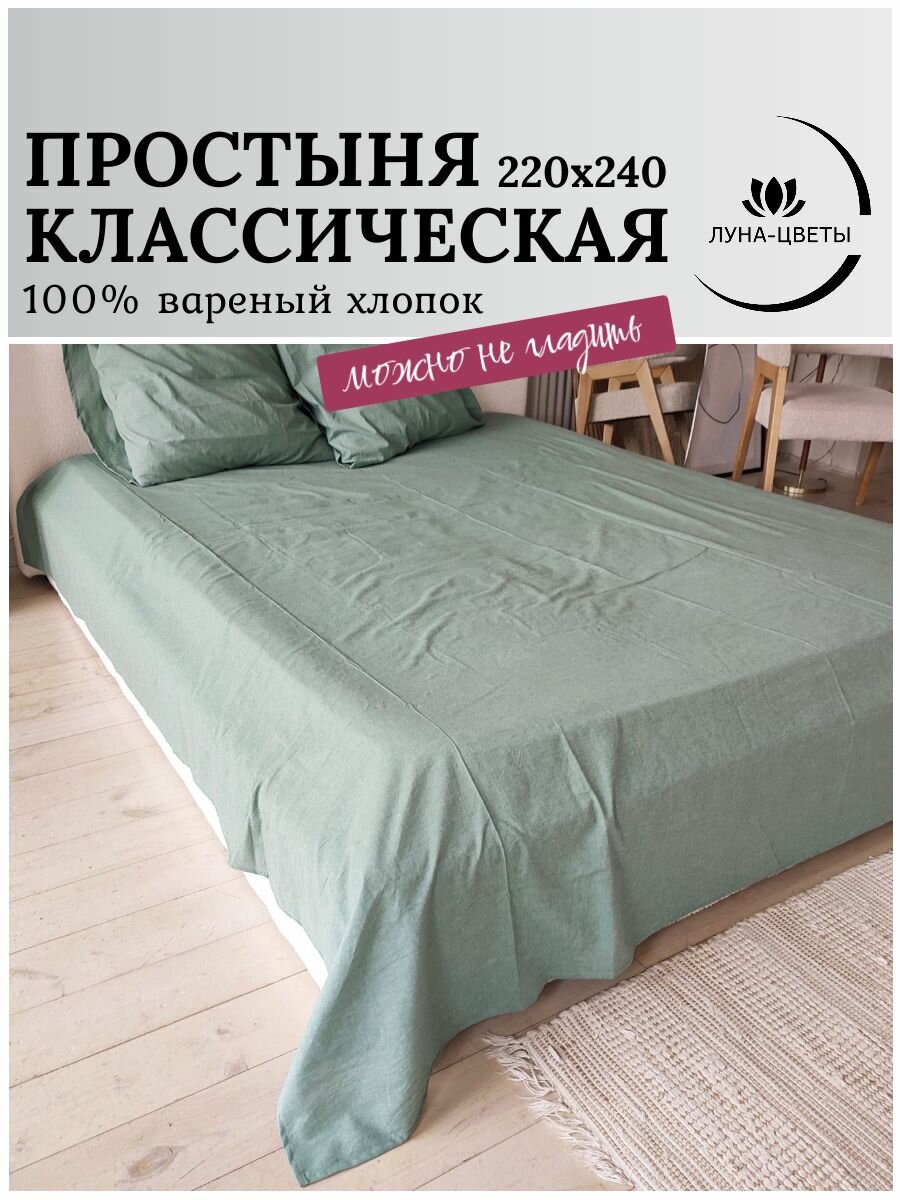 Простынь евро из премиального хлопка 220*240 "Душистая полынь"