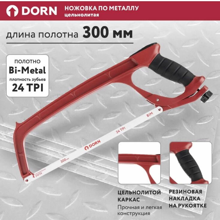Ножовка по металлу цельнолитая 300 мм DORN