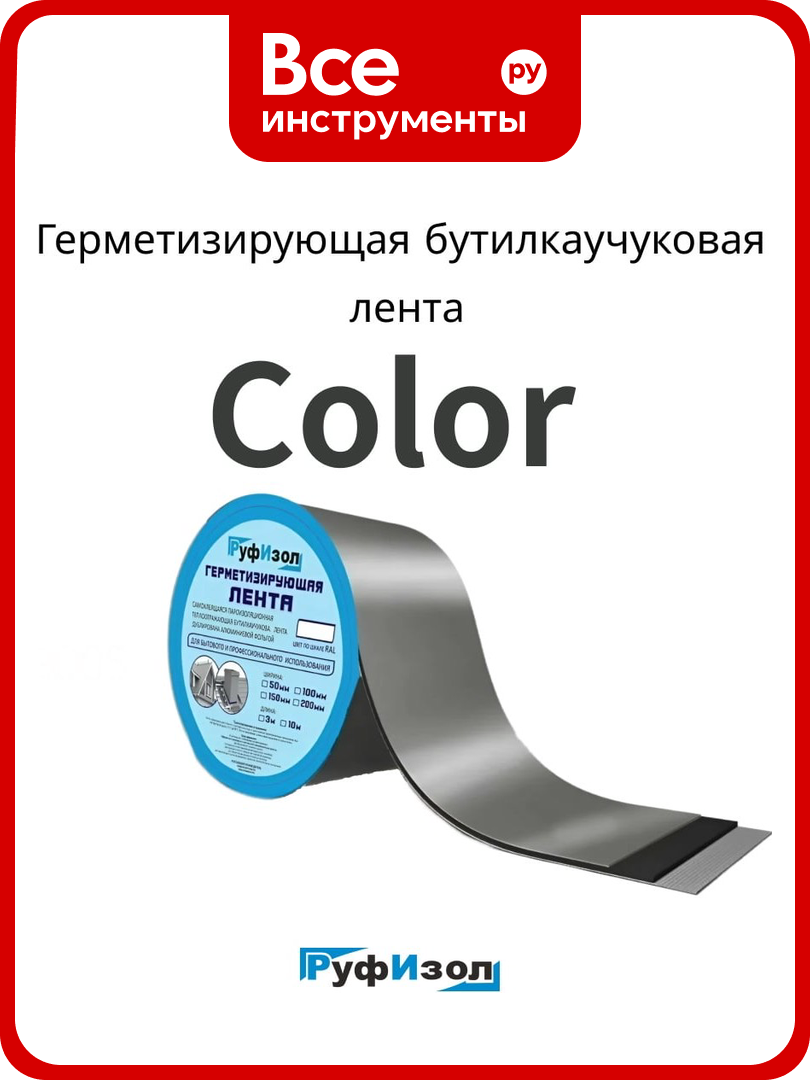 Герметизирующая лента РуфИзол Сolor ЛМ Ф 3 м, 100 мм, красный RAL 3005 ЛМФ3/100кр_ВИ