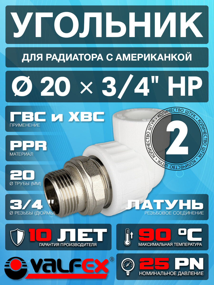 Угольник с американкой для радиатора с наружной резьбой 20x3/4" (2 шт) PPR Valfex