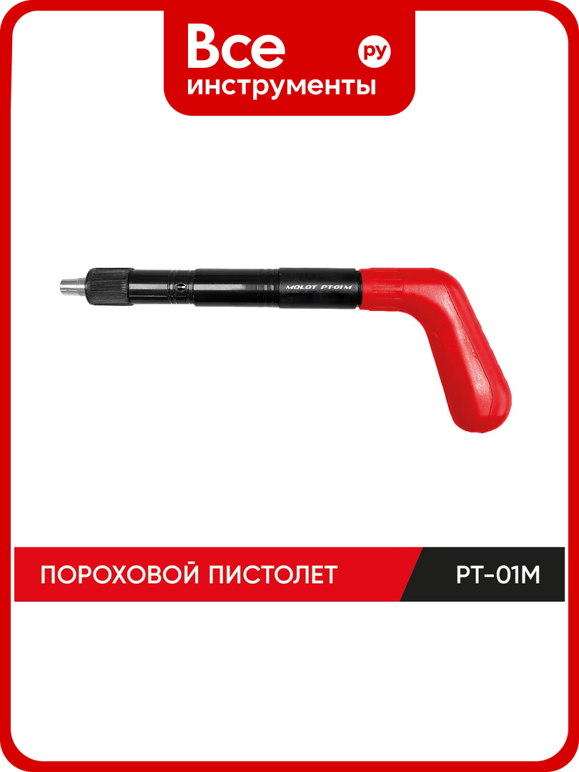 Пистолет монтажный пороховой MOLOT PT-01M 01050104, ручная подача дюбелей, капсульный