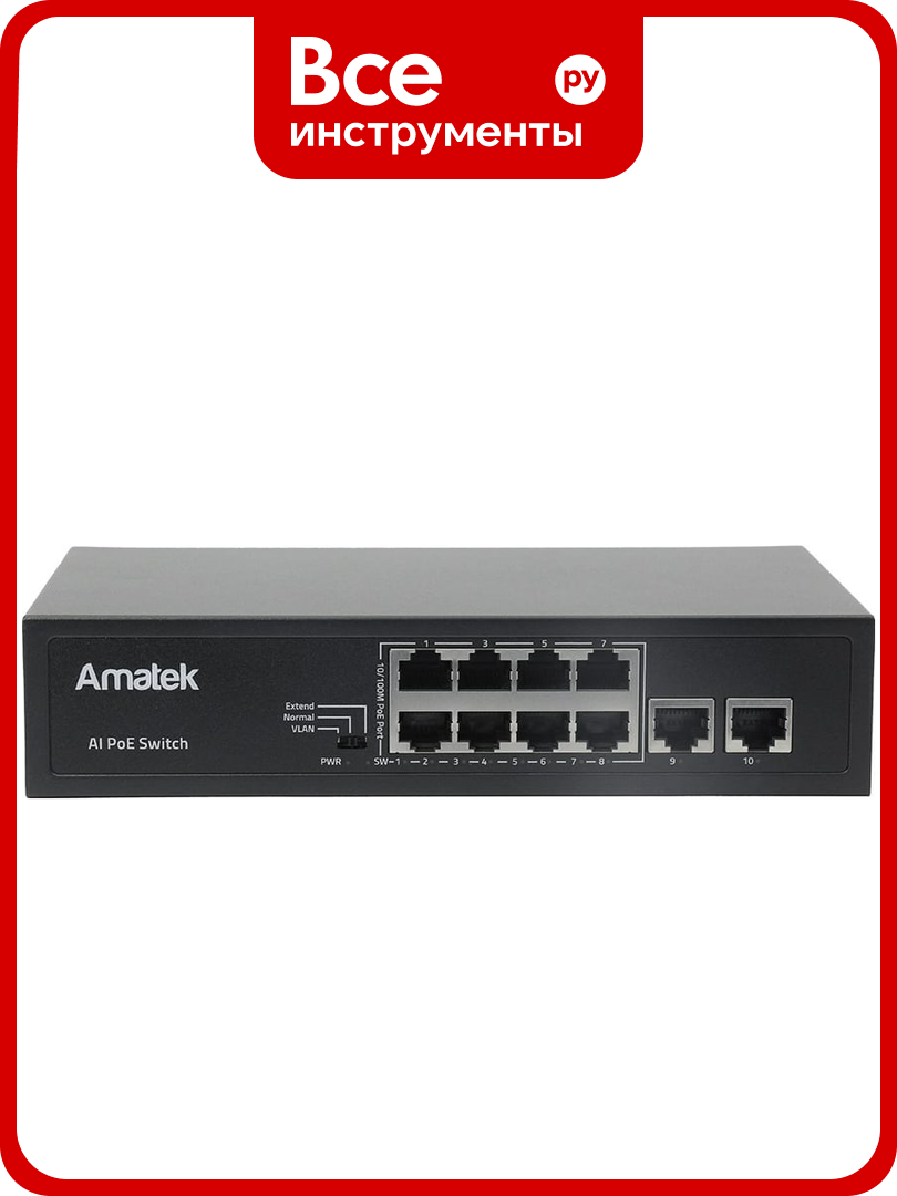 Коммутатор Amatek AN-S10P PoE, всех poe, неуправляемый 10‑портовый коммутатор с поддержкой PoE+ и блоком питания