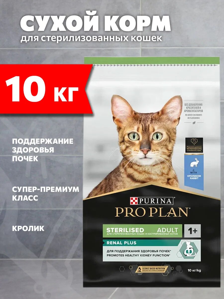 Корм сухой Pro Plan Sterilised Renal Plus для взрослых стерилизованных кошек и кастрированных котов, кролик, 10 кг