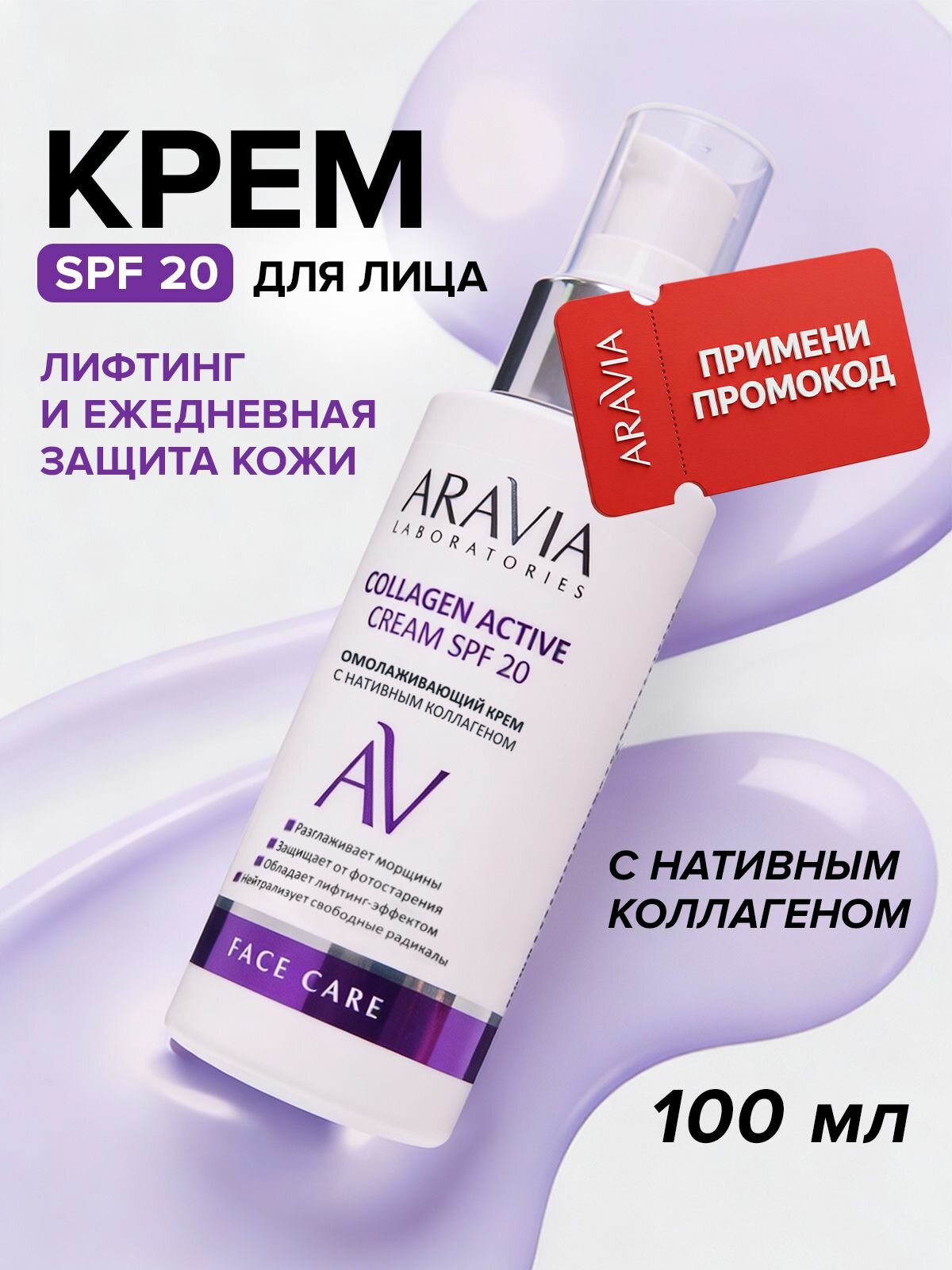 Антивозрастной крем для лица с гиалуроновой кислотой и коллагеном с SPF 20, 100 мл