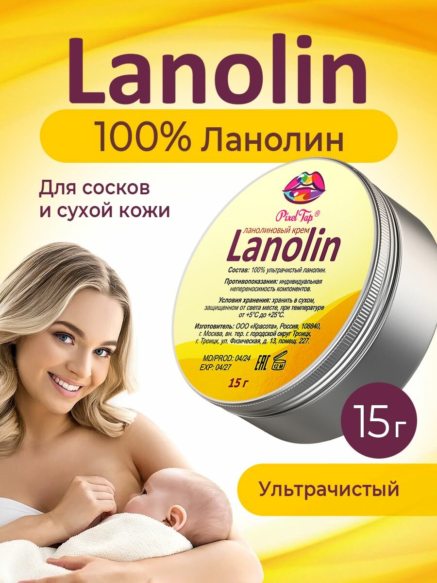 Ланолин 100% 15 мл ультрачистый, от трещин сосков, для сухой и чувствительной кожи, бальзам для губ, PixelTapic
