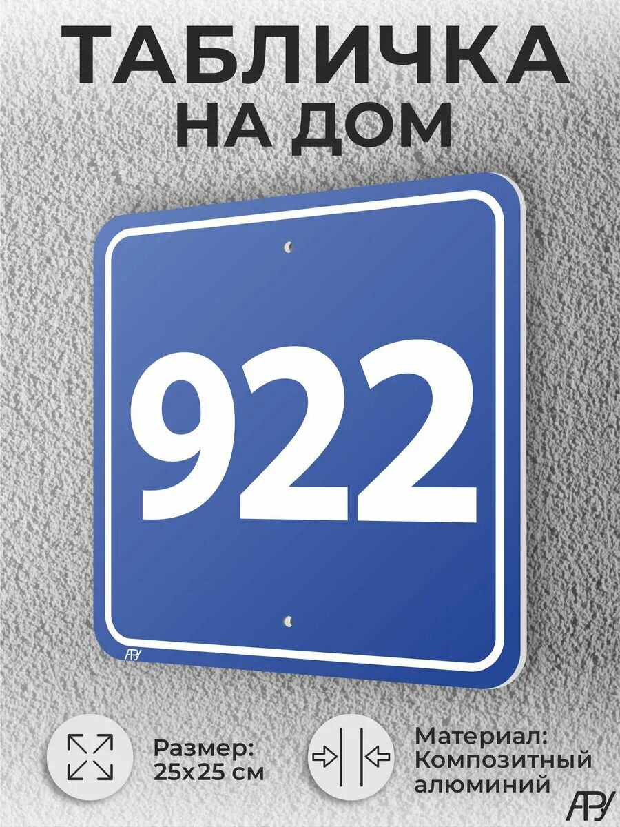 Синяя адресные таблички с номером дома №922 домовой знак