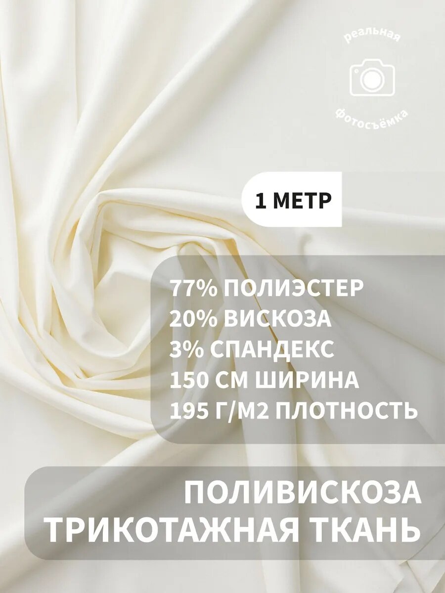 Трикотаж поливискоза 77% полиэстер 20% вискоза 3% спандекс, ткань для платьев, костюмов, брюк и лонгсливов, 195 г/м²