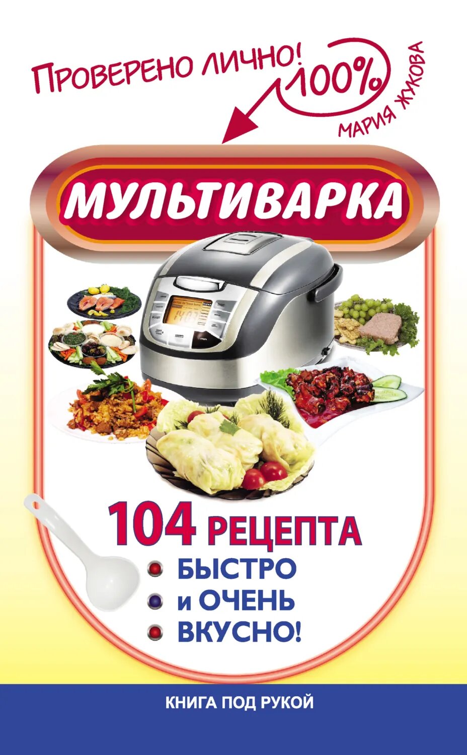 Мультиварка. 104 рецепта. Быстро и очень вкусно [Цифровая книга]