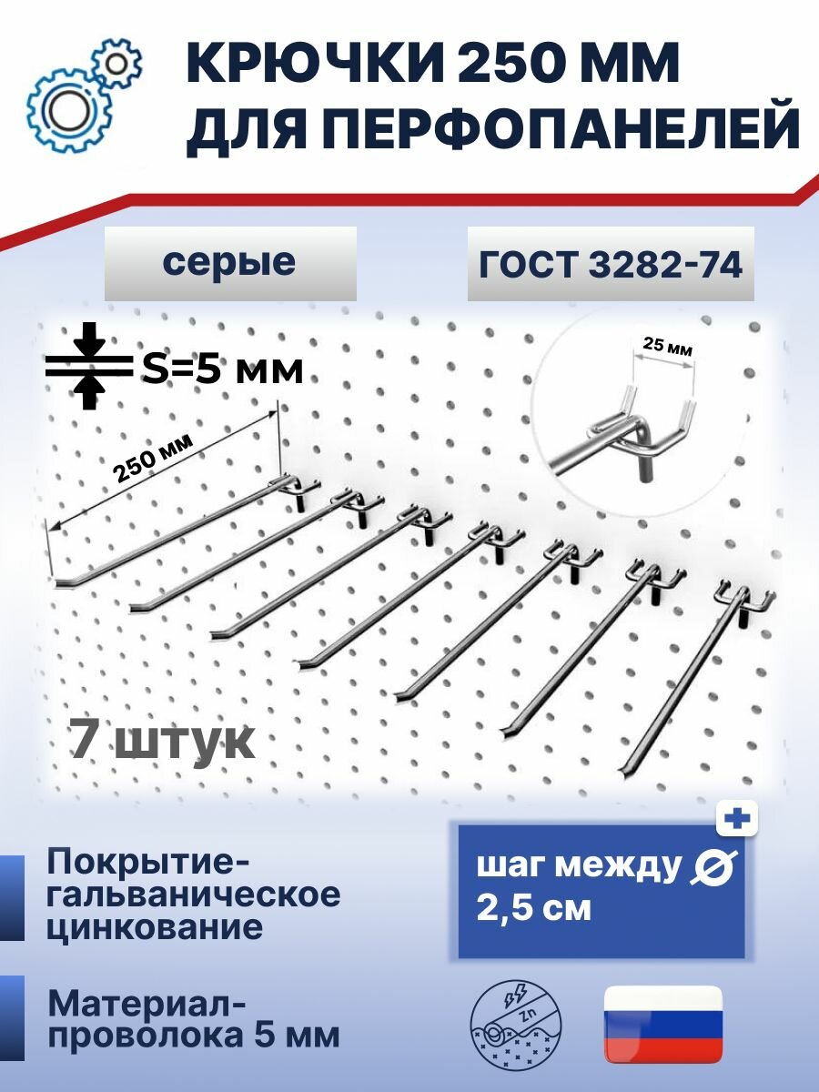 Крючки для перфопанели под инструмент. Длина-250 мм. 7 штук. Металл.