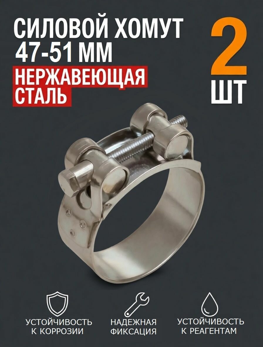 Хомут металлический силовой для шланга 47-51 мм, W2 (нержавеющая сталь), 2 шт