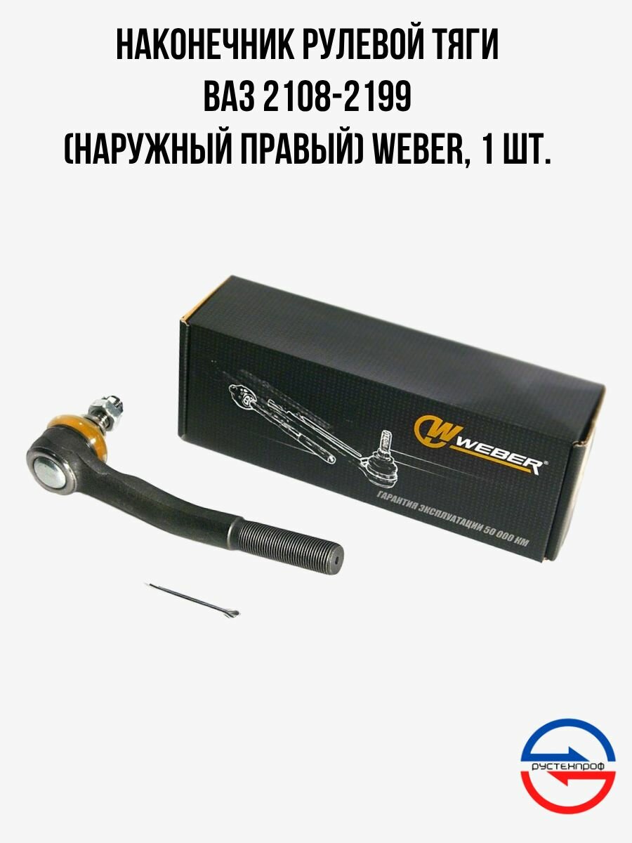 Наконечник рулевой тяги ВАЗ 2108 наружный правый арт. SS 2108-4056 ВТ
