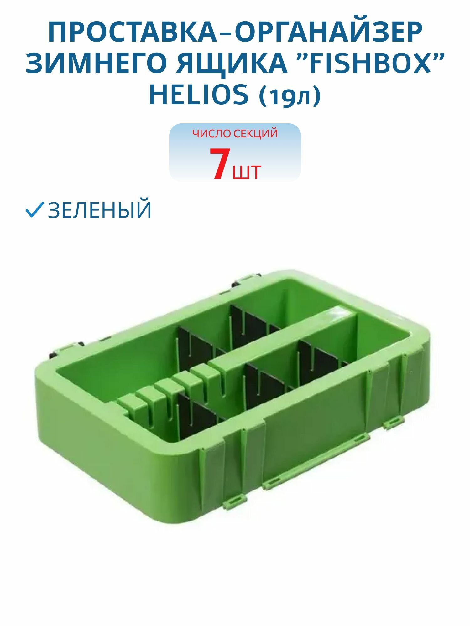 Проставка-органайзер зимнего ящика "FishBox" (19л) зеленый Helios