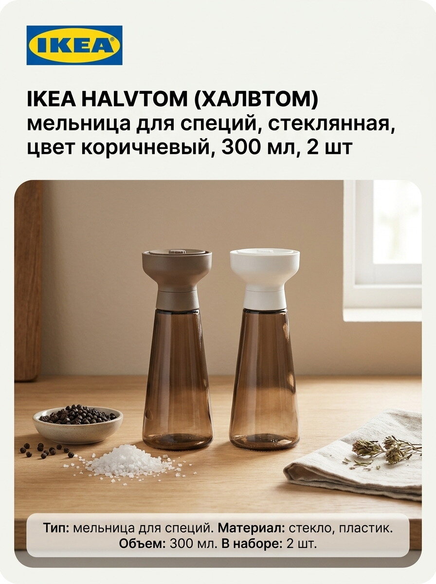 Мельница для специй IKEA HALVTOM (халвтом), стеклянная, цвет коричневый, 300 мл, 2 шт в наборе