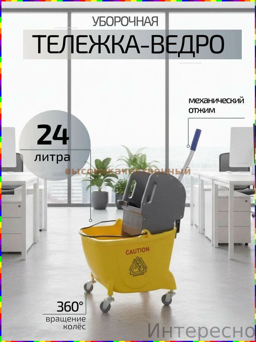 Уборочная тележка с отжимом 24л, ведро на колёсиках