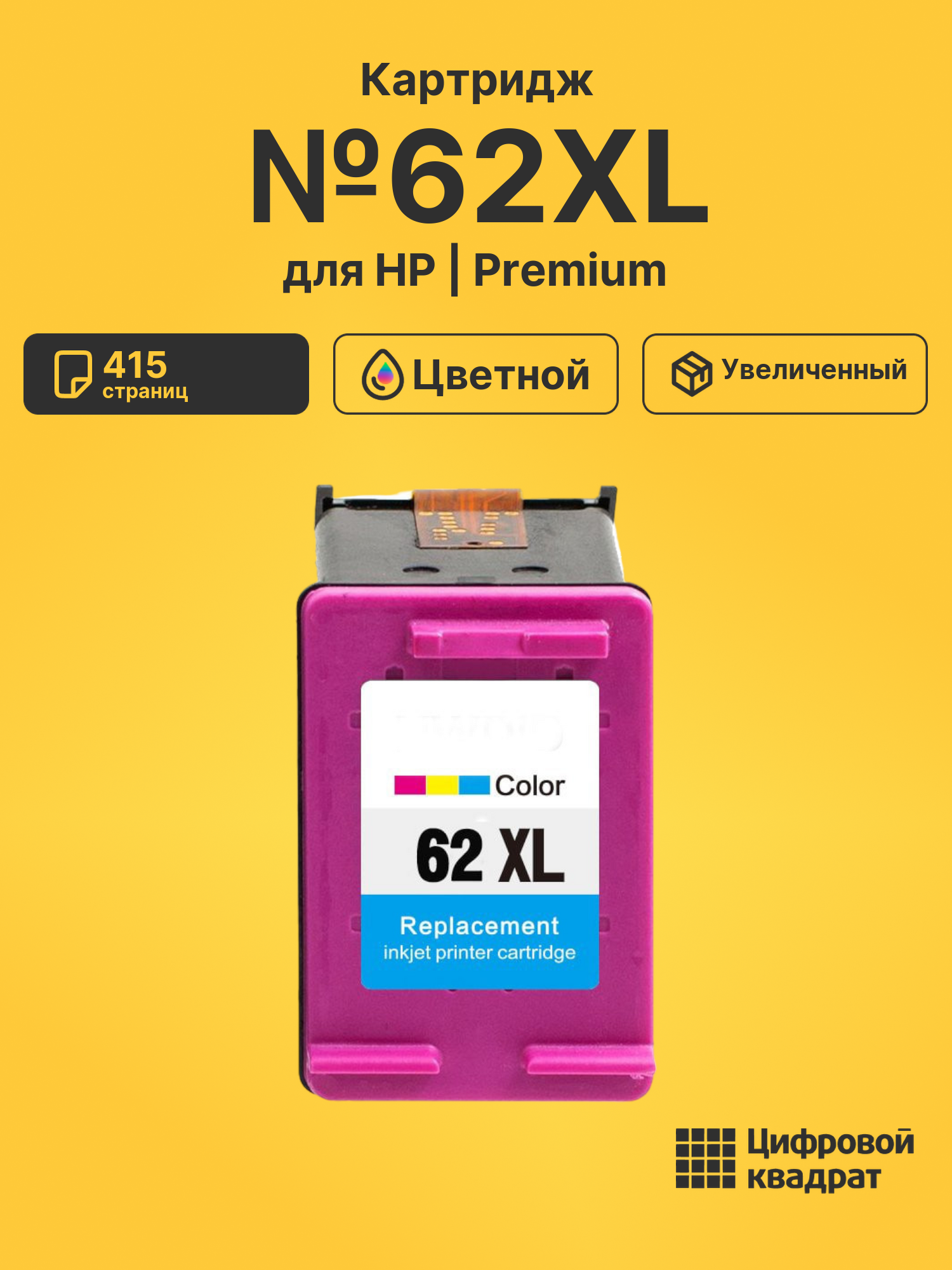 Картридж №62XL для принтеров HP Envy 5640, Envy 5642, Envy 5644, Envy 5646, Envy 7640, Envy 7643, Envy 5640 цветной