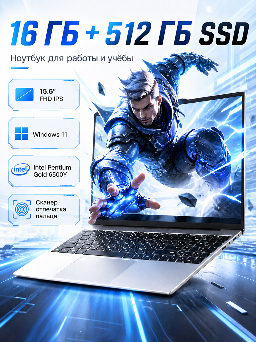 Ноутбук 15.6″ Intel Pentium Gold 6500Y, 16/512 ГБ SSD, IPS Full HD 1920Х1080, Windows 11, для работы и учебы
