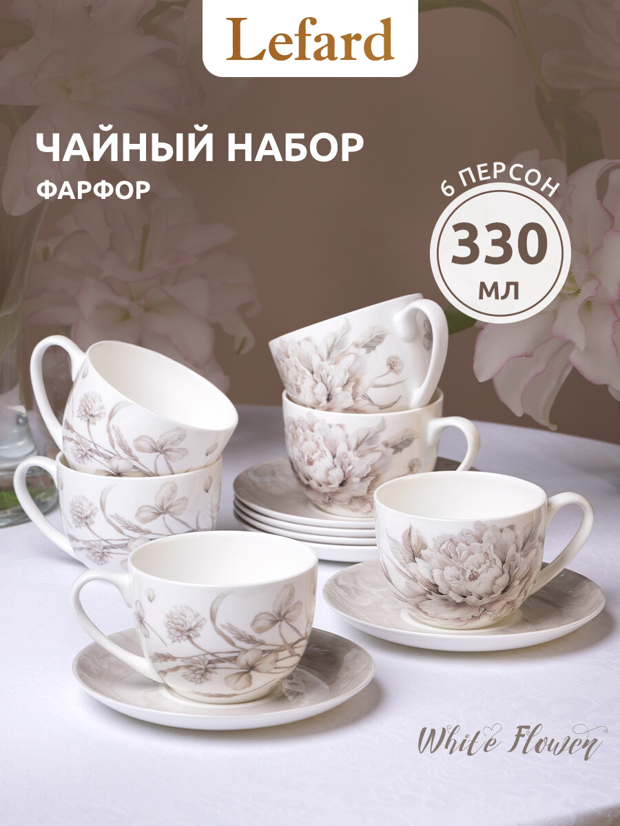 Чайный набор из костяного фарфора Lefard "White Flower" на 6 персон/12 предметов 330 мл