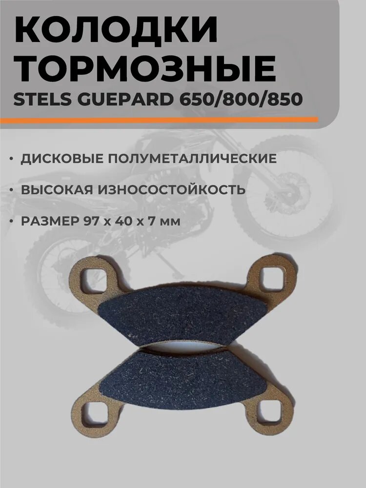Колодки тормозные Stels Guepard (стелс гепард) 800, 650, 850 2 колодки на один суппорт