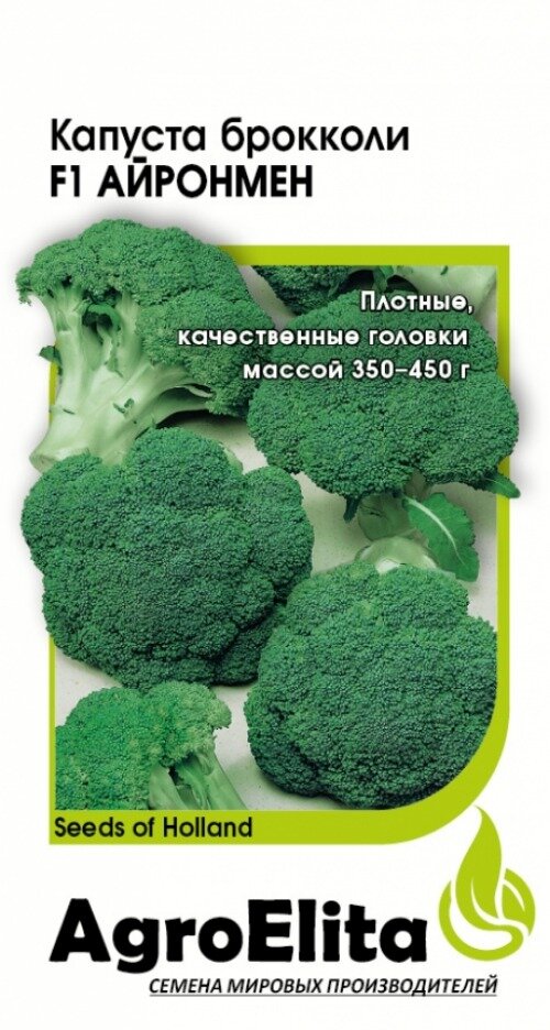 Семена капусты брокколи AgroElita Айронмен. плотная, среднеранняя, 10 шт