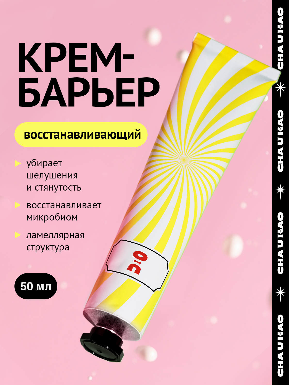 Cha U Kao, Крем для лица увлажняющий MAGIC SPELL, 50 мл