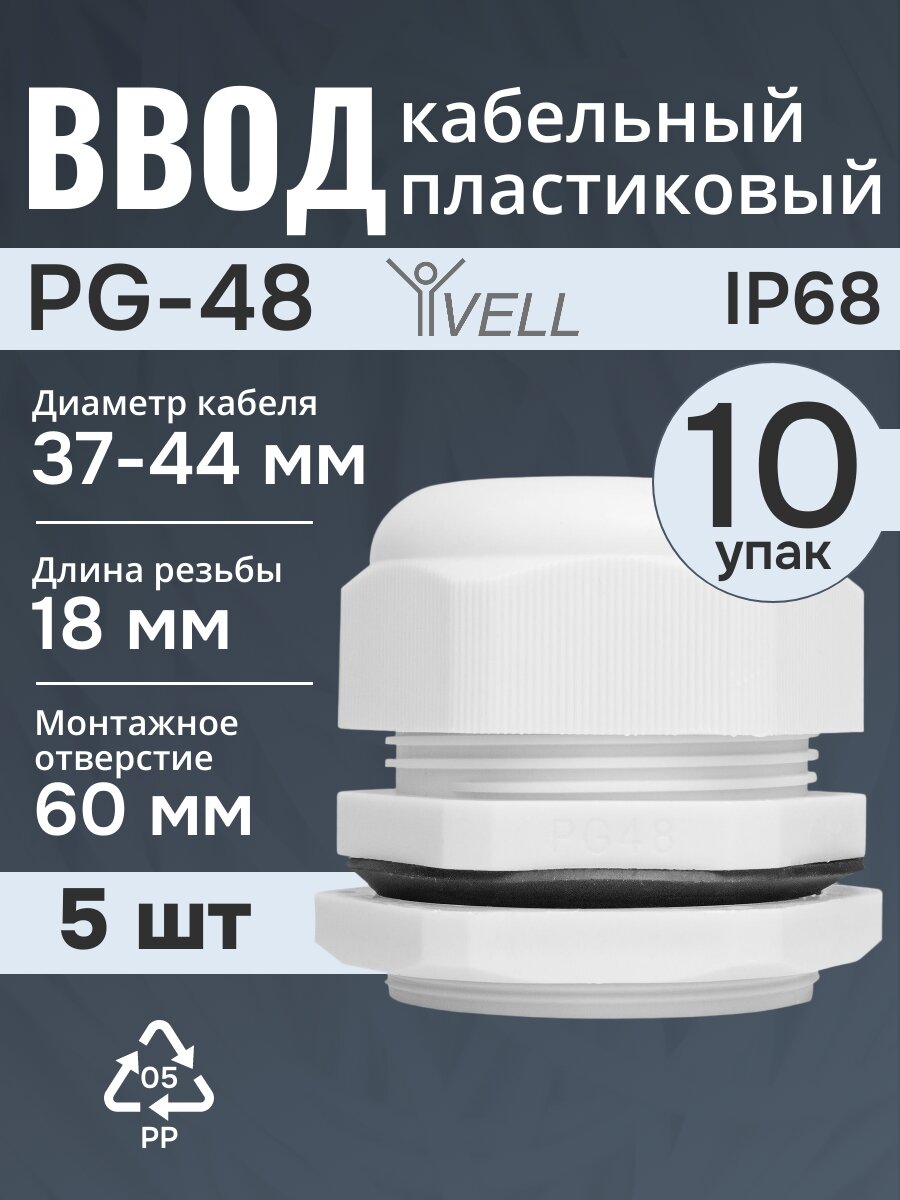 Набор Сальник PG-48 пластик (37-44 мм), серый IP68 Vell {VLpg-48} 5шт х 10шт