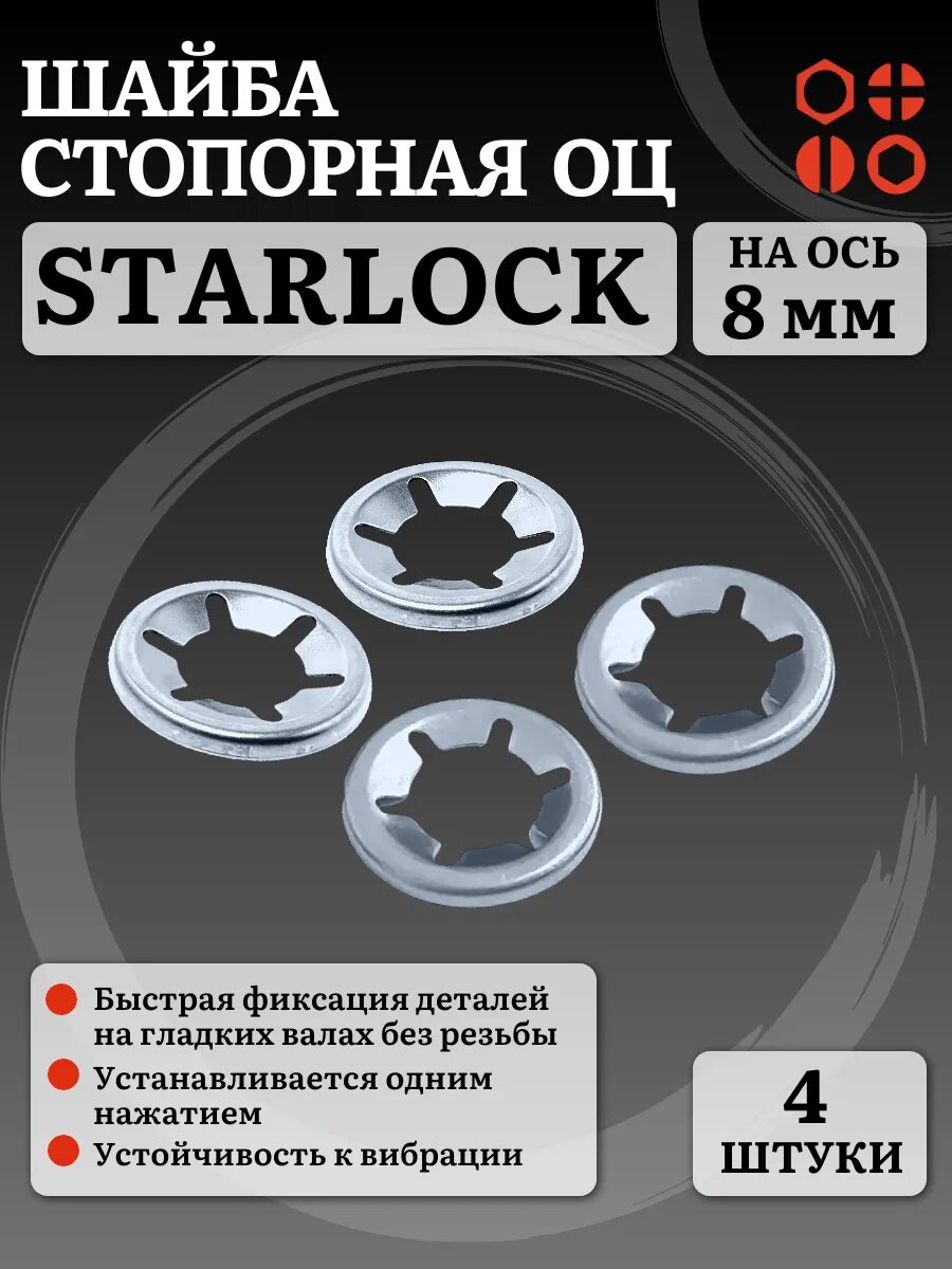 Шайба стопорная на ось 8 мм ОЦ STARLOCK , 4 шт.