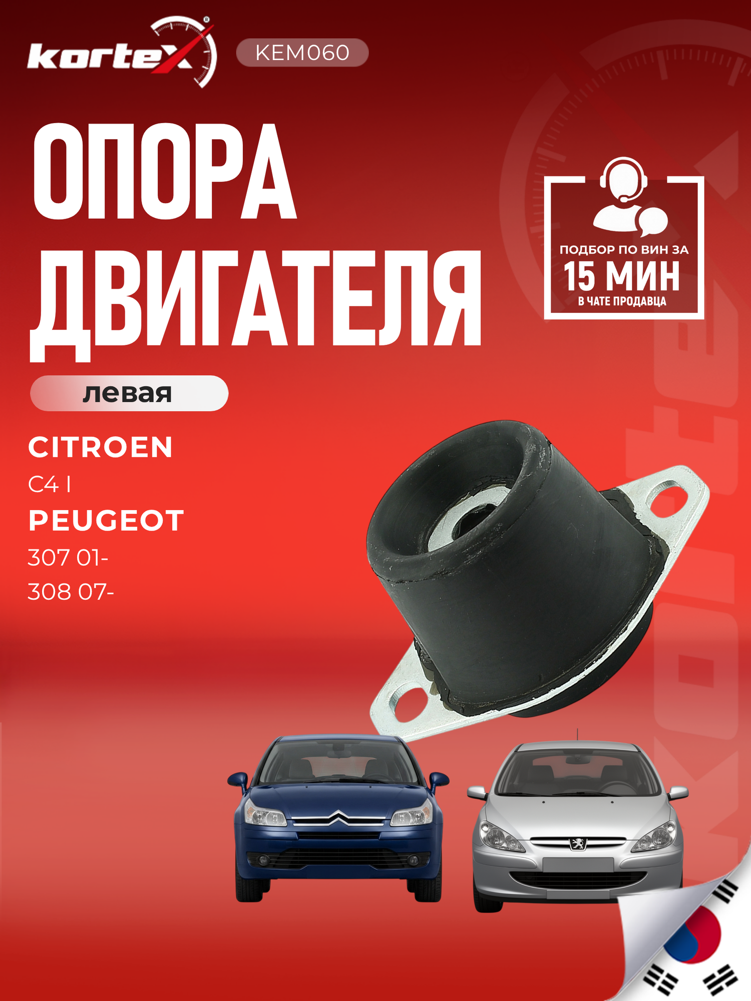 Опора двигателя для CITROEN C4 / PEUGEOT 307 / 308 MT 02- левый