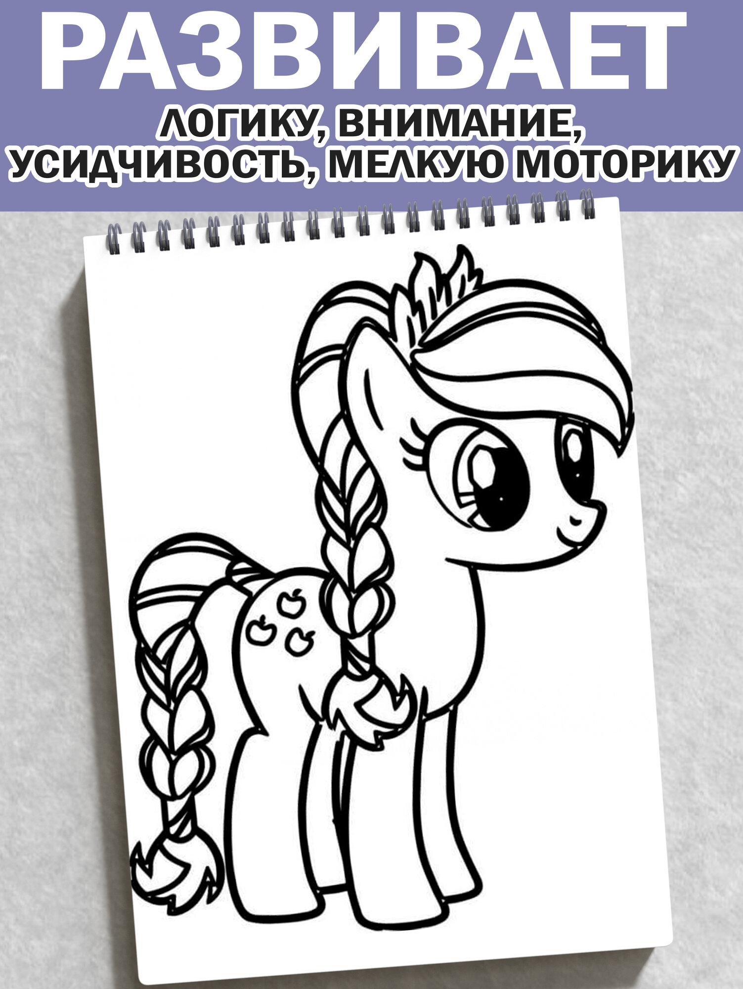 Раскраска Май литл пони — фото 1