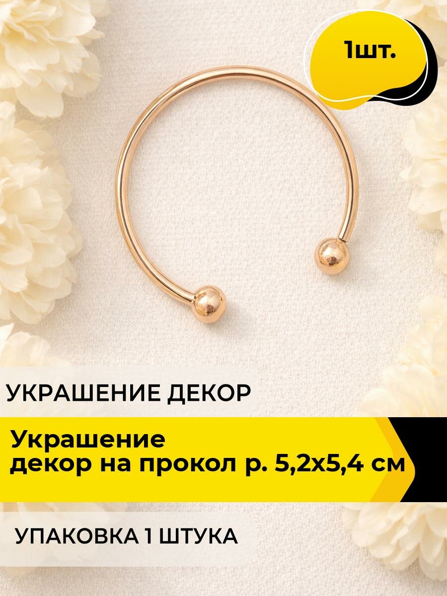 Декор для творчества и рукоделия 1 шт, цвет золотистый