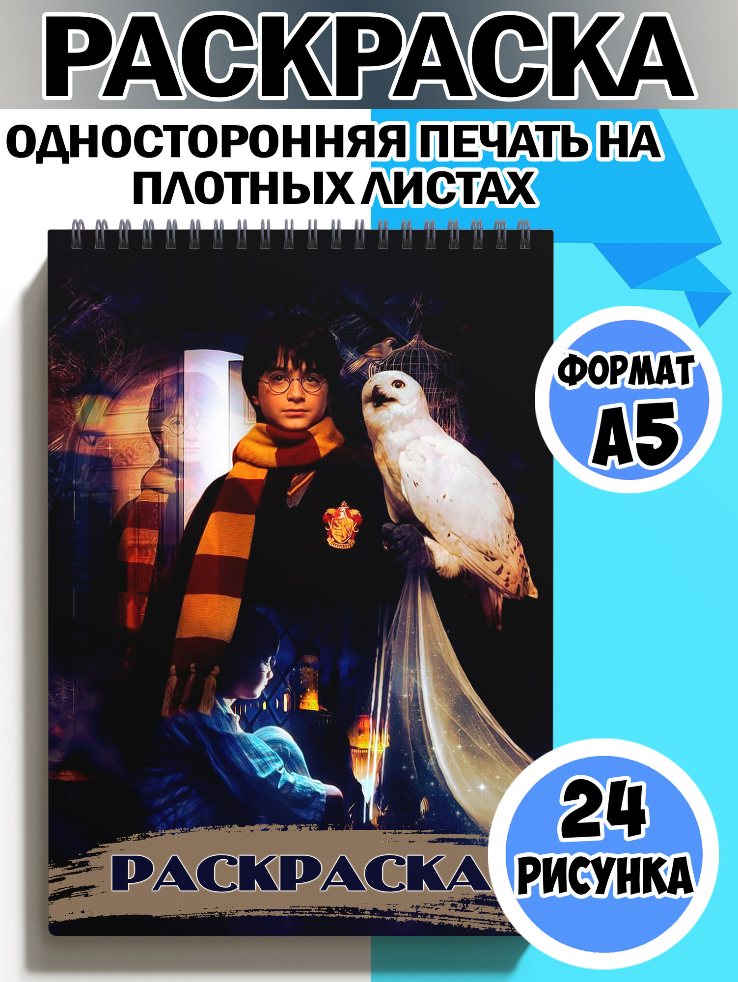 Раскраска антистресс Гарри Поттер