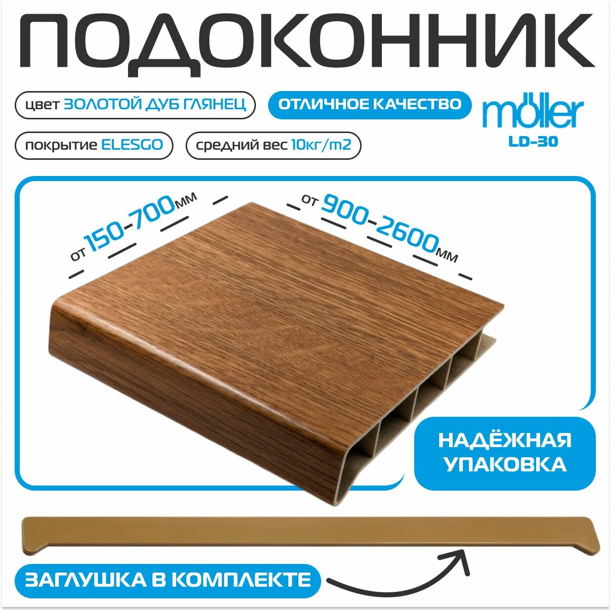 Подоконник пластиковый (Elesgo) Moeller LD 30 Золотой дуб глянец 150х1000мм, Заглушка в комплекте