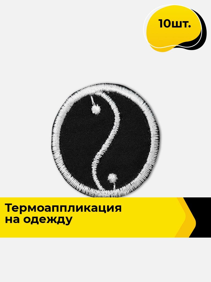Термонаклейка для одежды, аппликация 3.6 см, 10 шт.