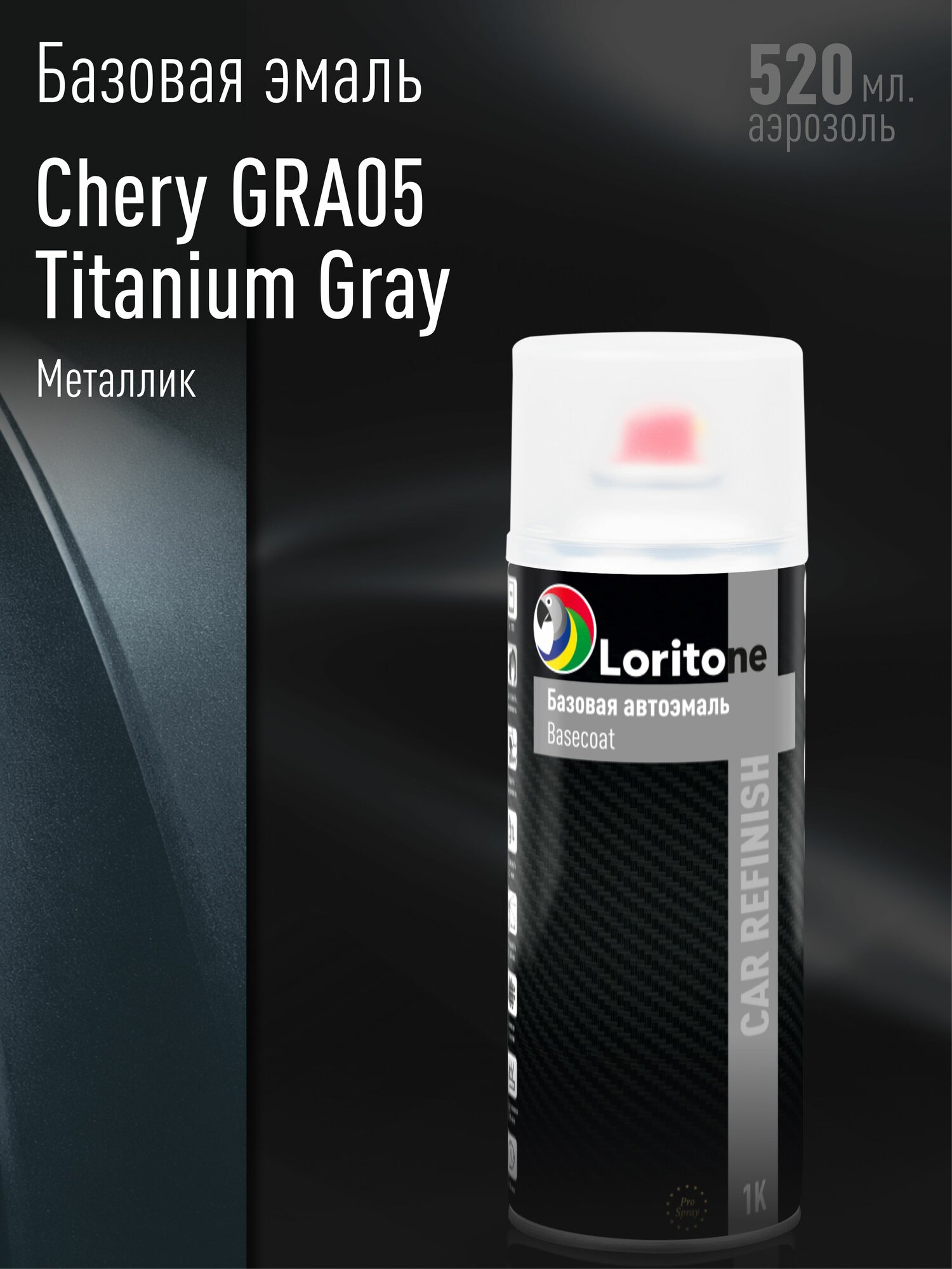 Автоэмаль аэрозольная Loritone Chery GRA05 Titanium Gray (520мл)