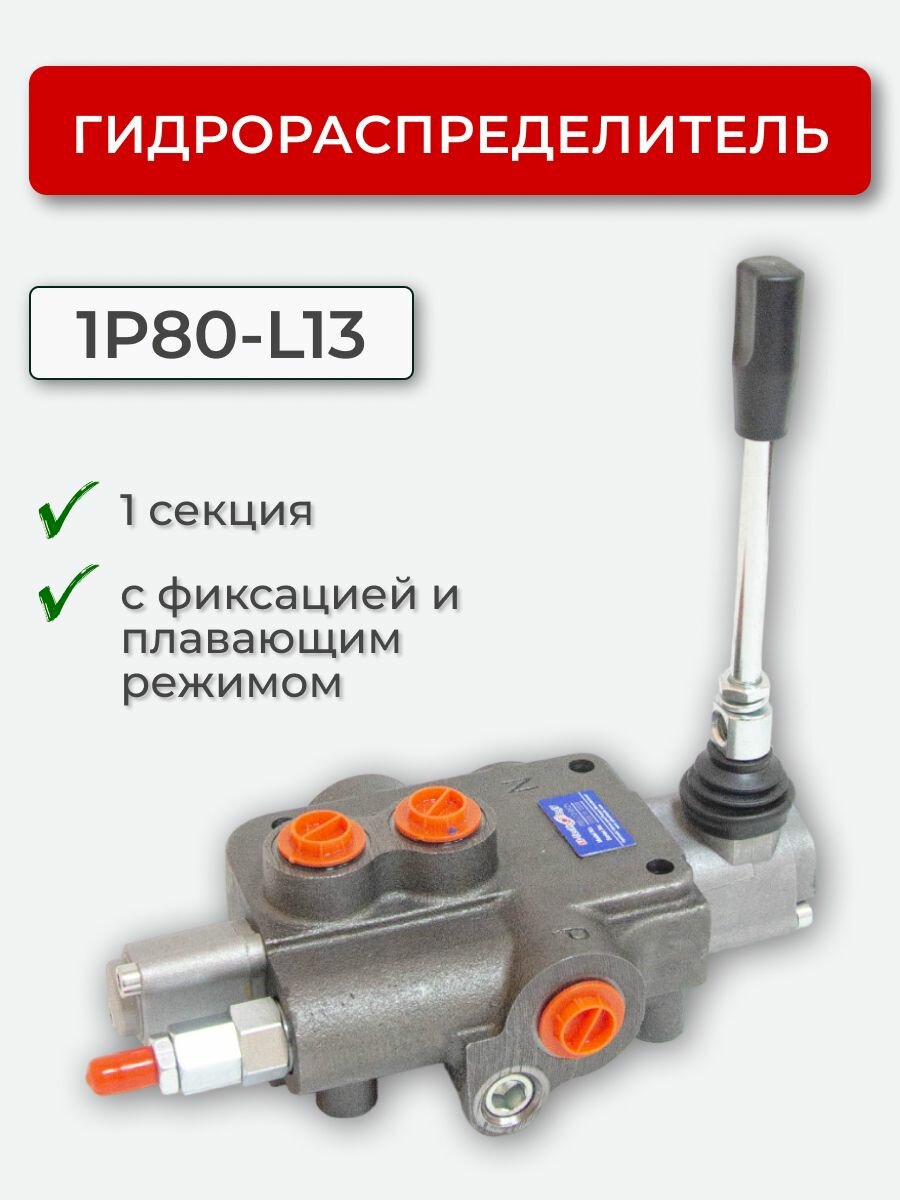 Гидрораспределитель с фикс./плав. полож. P80-L13