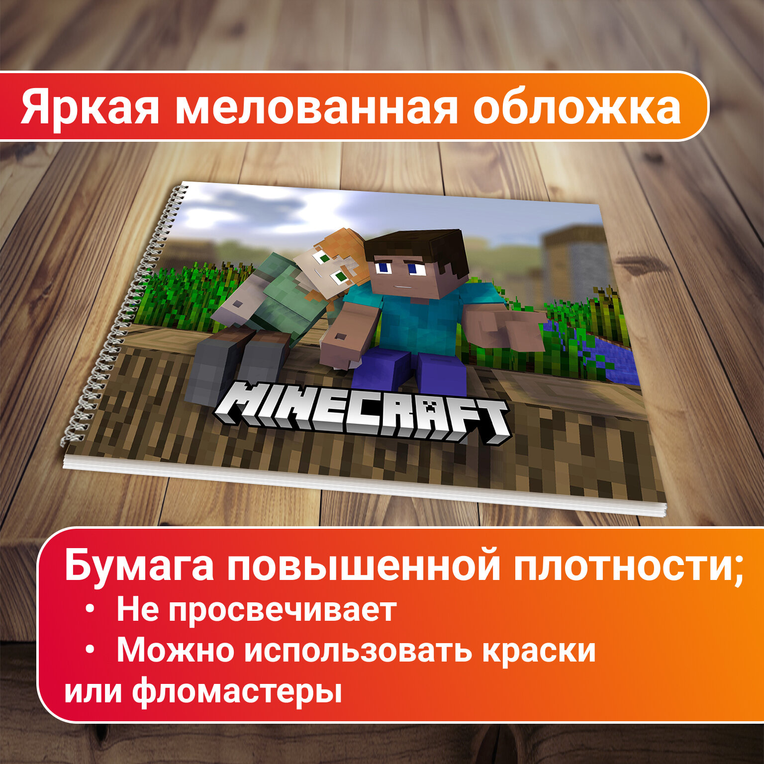 Альбом для рисования Minecraft — фото 1
