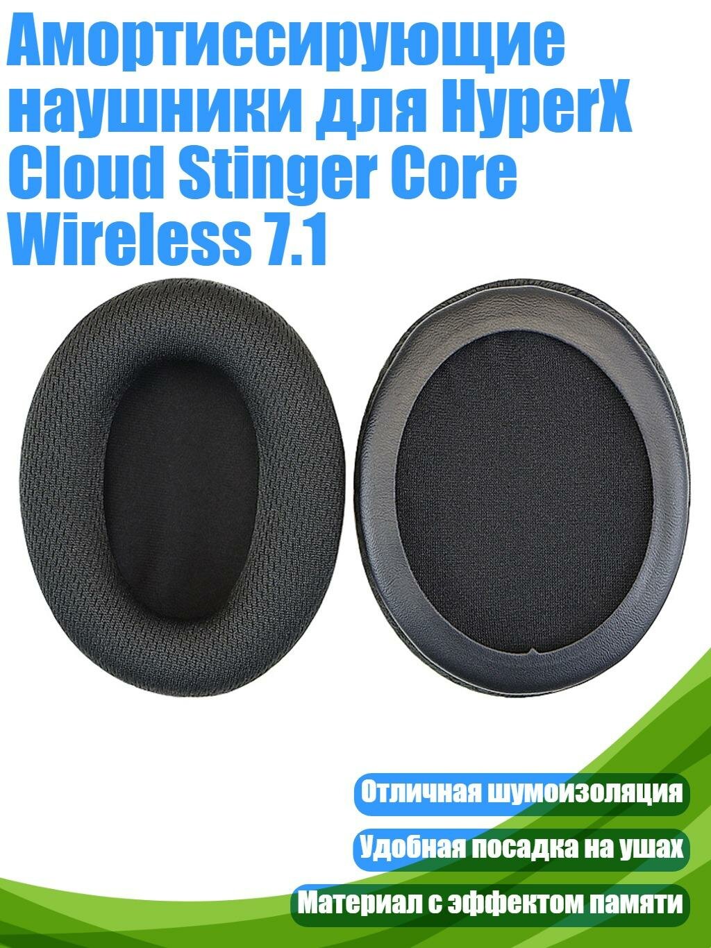 Амортиссирующие наушники для HyperX Cloud Stinger Core Wireless 7.1