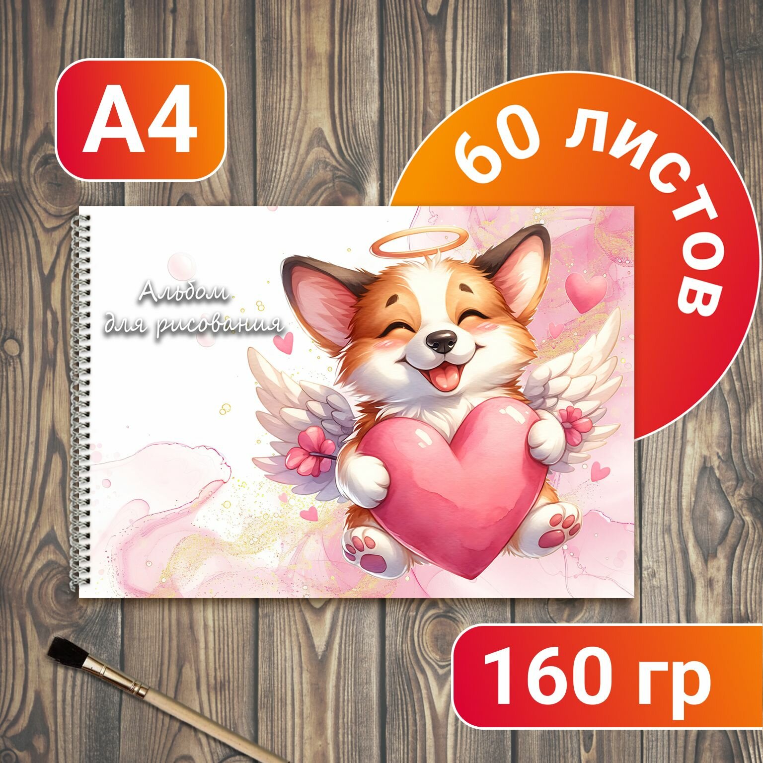 Альбом для рисования Корги