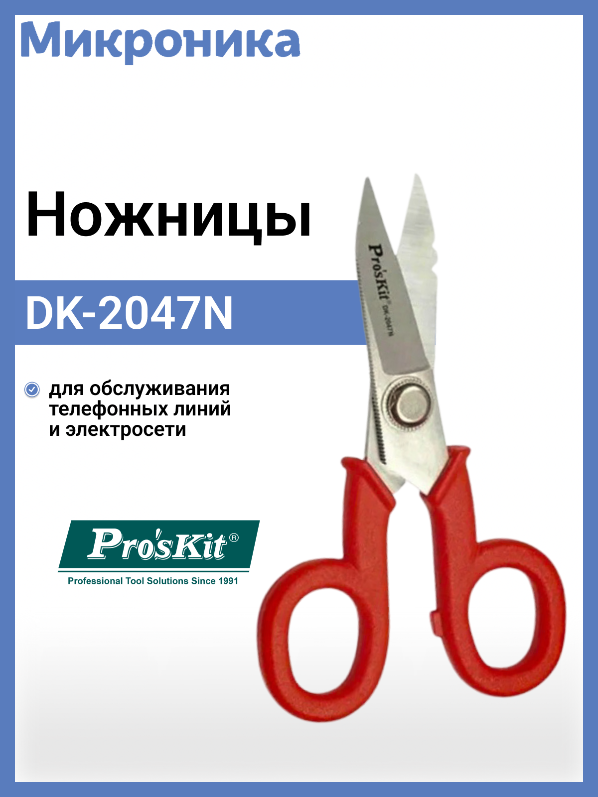 Ножницы электрика Pro'sKit DK-2047N для электрических и телефонных кабелей