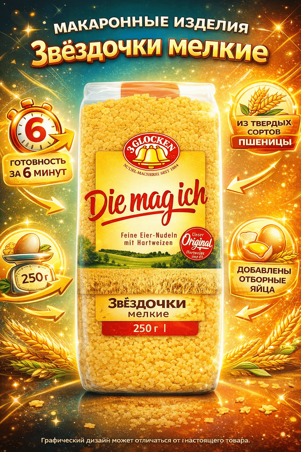 Макаронные изделия 3 Glocken Die mag ich Sternchen Звездочки мелкие 250 г